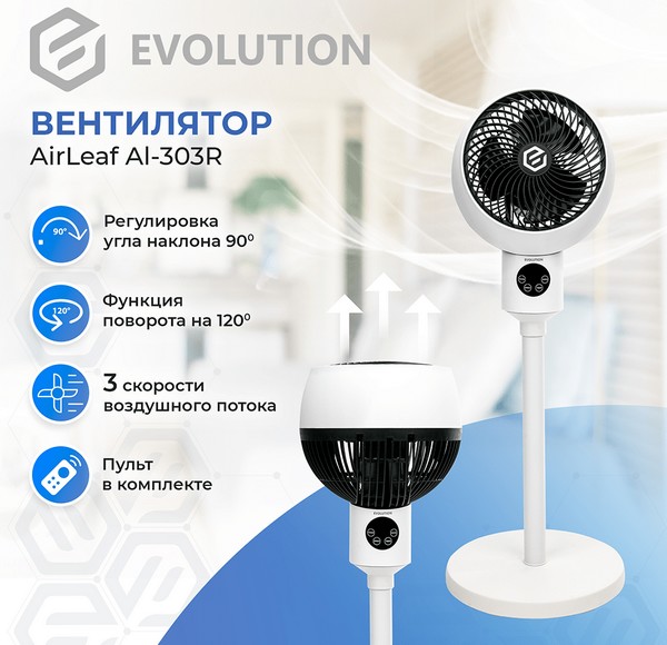 Напольный вентилятор Evolution AirLeaf AL-303R купить в Минске